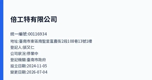 倍工特有限公司的照片-統編 00116934(臺南市) 公司登記資料與營業項目詳細圖表