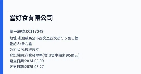 當好食有限公司的照片-統編 00117048(澎湖縣) 公司登記資料與營業項目詳細圖表
