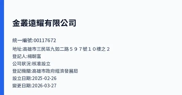 金叢遠耀有限公司的照片-統編 00117672(高雄市) 公司登記資料與營業項目詳細圖表