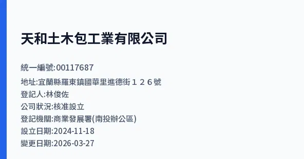 天和土木包工業有限公司的照片-統編 00117687(宜蘭縣) 公司登記資料與營業項目詳細圖表