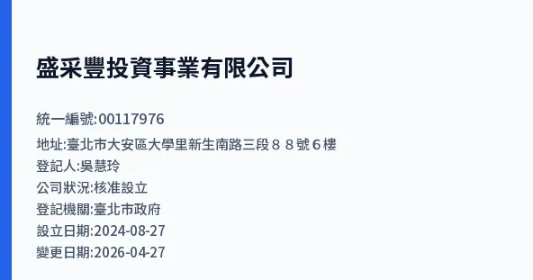 盛采豐投資事業有限公司的照片-統編 00117976(臺北市) 公司登記資料與營業項目詳細圖表