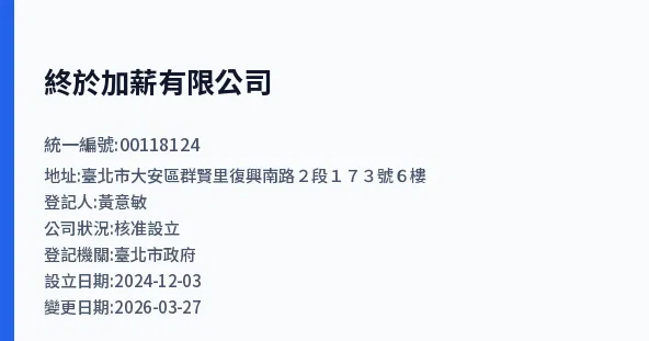 終於加薪有限公司的照片-統編 00118124(臺北市) 公司登記資料與營業項目詳細圖表