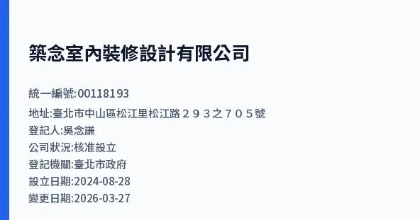 築念室內裝修設計有限公司的照片-統編 00118193(臺北市) 公司登記資料與營業項目詳細圖表