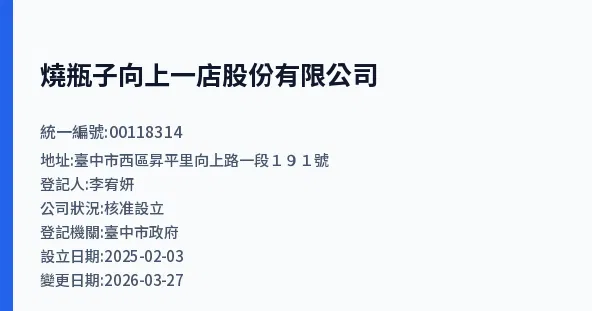 燒瓶子向上一店股份有限公司的照片-統編 00118314(臺中市) 公司登記資料與營業項目詳細圖表