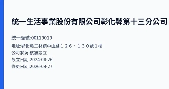 統一生活事業股份有限公司彰化縣第十三分公司的照片-統編 00119019(彰化縣) 公司登記資料與營業項目詳細圖表
