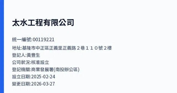 太水工程有限公司的照片-統編 00119221(基隆市) 公司登記資料與營業項目詳細圖表