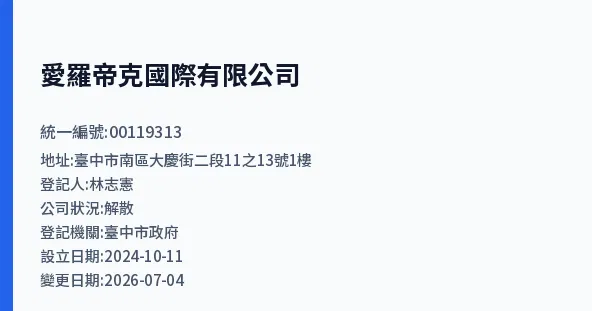 愛羅帝克國際有限公司的照片-統編 00119313(臺中市) 公司登記資料與營業項目詳細圖表