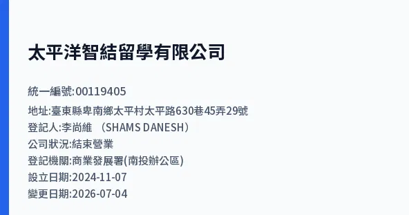 太平洋智結留學有限公司的照片-統編 00119405(臺東縣) 公司登記資料與營業項目詳細圖表