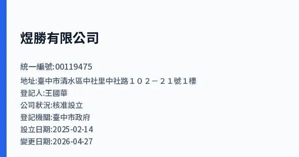 煜勝有限公司的照片-統編 00119475(臺中市) 公司登記資料與營業項目詳細圖表