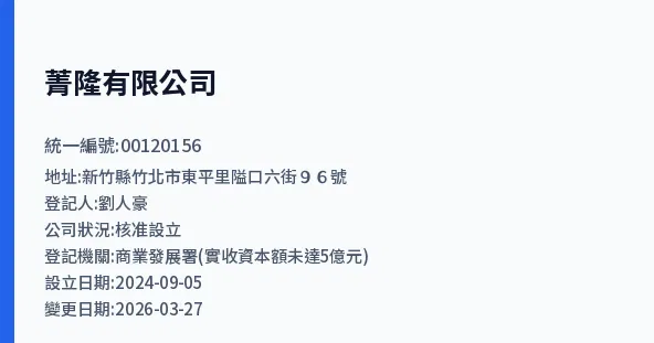 菁隆有限公司的照片-統編 00120156(新竹縣) 公司登記資料與營業項目詳細圖表