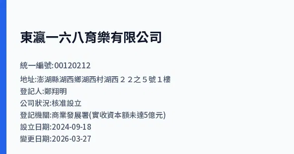 東瀛一六八育樂有限公司的照片-統編 00120212(澎湖縣) 公司登記資料與營業項目詳細圖表