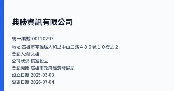 典勝資訊有限公司的照片-統編 00120297(高雄市) 公司登記資料與營業項目詳細圖表