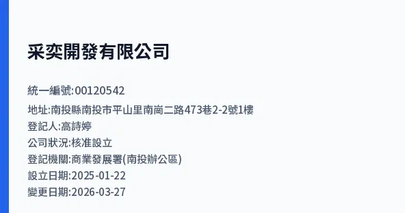 采奕開發有限公司的照片-統編 00120542(南投縣) 公司登記資料與營業項目詳細圖表