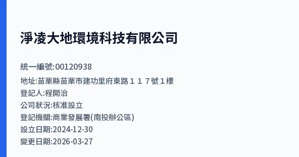 淨凌大地環境科技有限公司的照片-統編 00120938(苗栗縣) 公司登記資料與營業項目詳細圖表