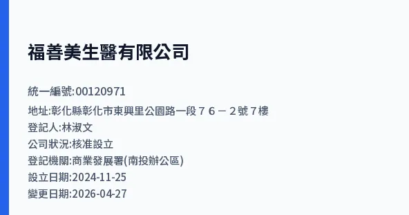 福善美生醫有限公司的照片-統編 00120971(彰化縣) 公司登記資料與營業項目詳細圖表