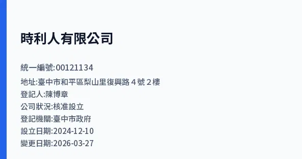 時利人有限公司的照片-統編 00121134(臺中市) 公司登記資料與營業項目詳細圖表