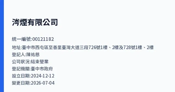 涔煙有限公司的照片-統編 00121182(臺中市) 公司登記資料與營業項目詳細圖表