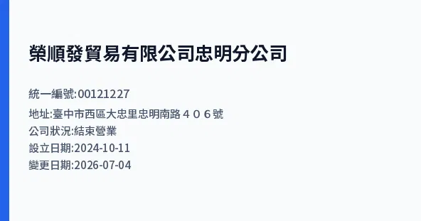 榮順發貿易有限公司忠明分公司的照片-統編 00121227(臺中市) 公司登記資料與營業項目詳細圖表