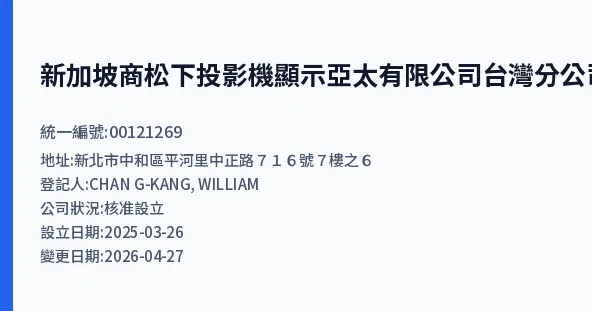 新加坡商松下投影機顯示亞太有限公司台灣分公司的照片-統編 00121269(新北市) 公司登記資料與營業項目詳細圖表
