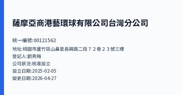薩摩亞商港藝環球有限公司台灣分公司的照片-統編 00121562(桃園市) 公司登記資料與營業項目詳細圖表