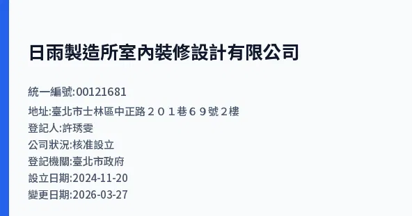 日雨製造所室內裝修設計有限公司的照片-統編 00121681(臺北市) 公司登記資料與營業項目詳細圖表