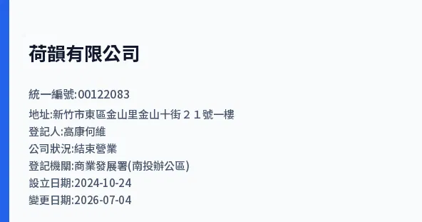 荷韻有限公司的照片-統編 00122083(新竹市) 公司登記資料與營業項目詳細圖表