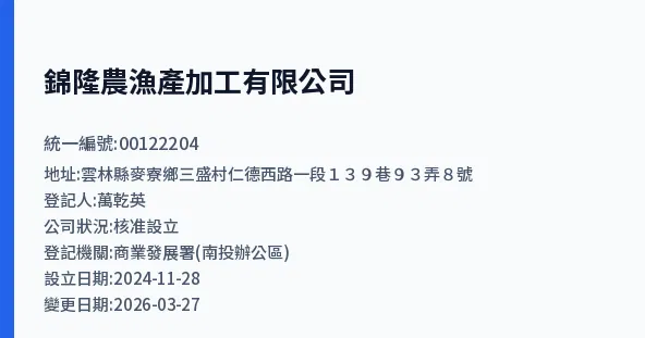 錦隆農漁產加工有限公司的照片-統編 00122204(雲林縣) 公司登記資料與營業項目詳細圖表