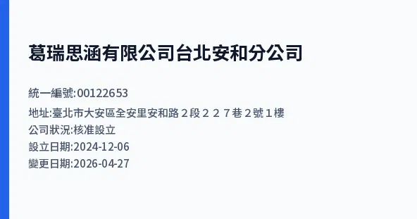 葛瑞思涵有限公司台北安和分公司的照片-統編 00122653(臺北市) 公司登記資料與營業項目詳細圖表