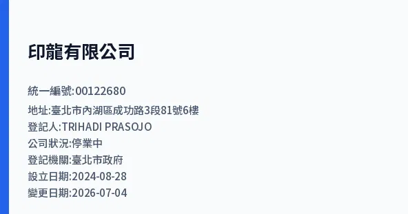 印龍有限公司的照片-統編 00122680(臺北市) 公司登記資料與營業項目詳細圖表