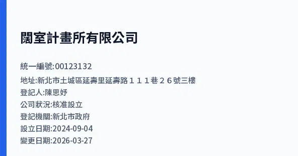 闊室計畫所有限公司的照片-統編 00123132(新北市) 公司登記資料與營業項目詳細圖表
