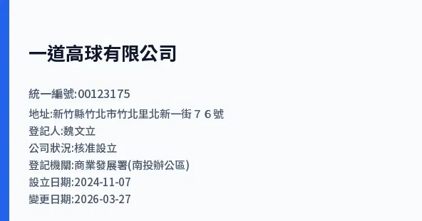 一道高球有限公司的照片-統編 00123175(新竹縣) 公司登記資料與營業項目詳細圖表