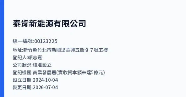 泰肯新能源有限公司的照片-統編 00123225(新竹縣) 公司登記資料與營業項目詳細圖表