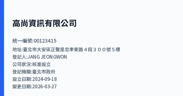 高尚資訊有限公司的照片-統編 00123415(臺北市) 公司登記資料與營業項目詳細圖表