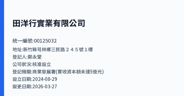 田洋行實業有限公司的照片-統編 00125032(新竹縣) 公司登記資料與營業項目詳細圖表