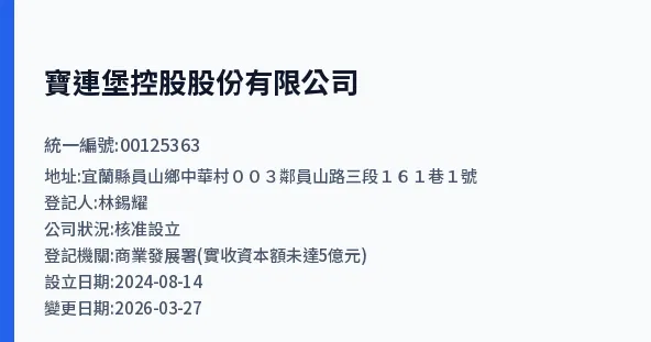寶連堡控股股份有限公司的照片-統編 00125363(宜蘭縣) 公司登記資料與營業項目詳細圖表