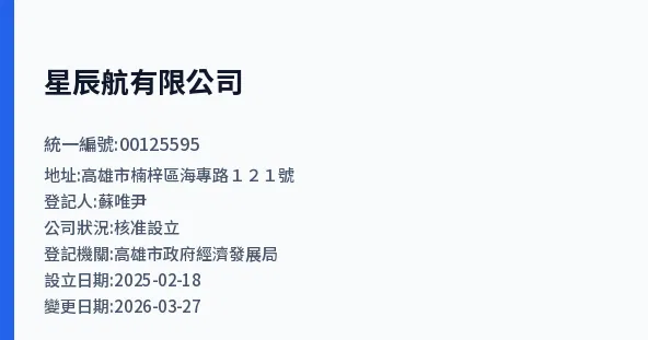星辰航有限公司的照片-統編 00125595(高雄市) 公司登記資料與營業項目詳細圖表