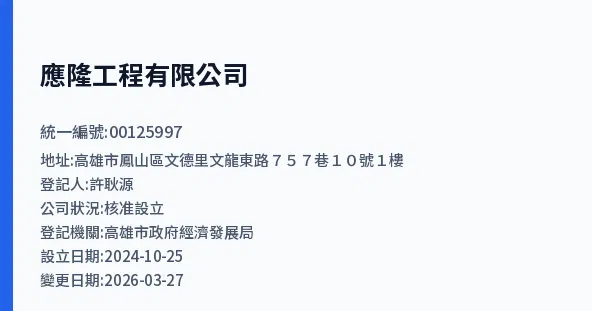 應隆工程有限公司的照片-統編 00125997(高雄市) 公司登記資料與營業項目詳細圖表