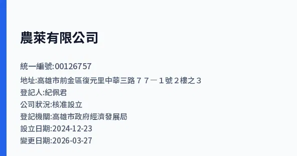 農萊有限公司的照片-統編 00126757(高雄市) 公司登記資料與營業項目詳細圖表