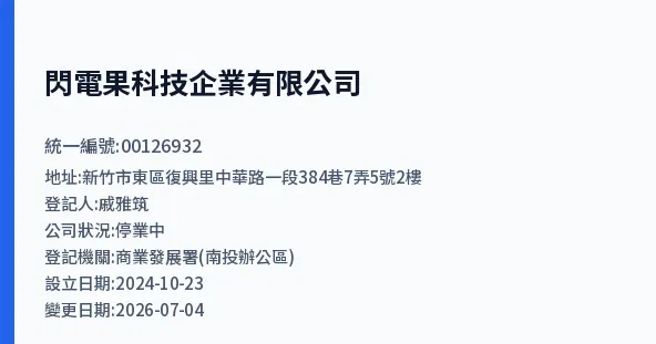 閃電果科技企業有限公司的照片-統編 00126932(新竹市) 公司登記資料與營業項目詳細圖表