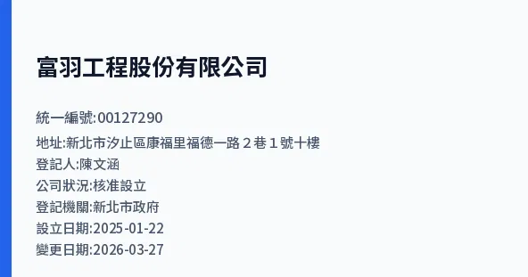 富羽工程股份有限公司的照片-統編 00127290(新北市) 公司登記資料與營業項目詳細圖表