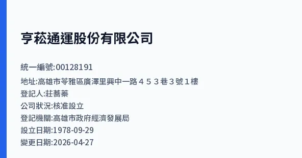 亨菘通運股份有限公司的照片-統編 00128191(高雄市) 公司登記資料與營業項目詳細圖表