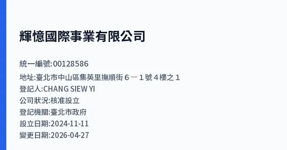 輝憶國際事業有限公司的照片-統編 00128586(臺北市) 公司登記資料與營業項目詳細圖表
