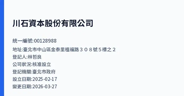 川石資本股份有限公司的照片-統編 00128988(臺北市) 公司登記資料與營業項目詳細圖表