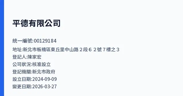 平德有限公司的照片-統編 00129184(新北市) 公司登記資料與營業項目詳細圖表