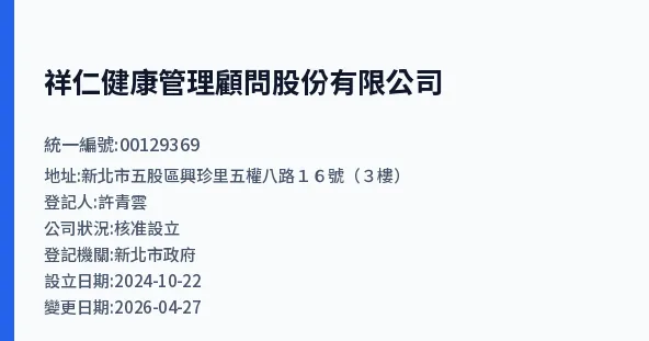 祥仁健康管理顧問股份有限公司的照片-統編 00129369(新北市) 公司登記資料與營業項目詳細圖表