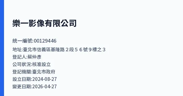 樂一影像有限公司的照片-統編 00129446(臺北市) 公司登記資料與營業項目詳細圖表