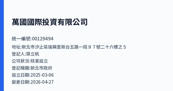 萬國國際投資有限公司的照片-統編 00129494(新北市) 公司登記資料與營業項目詳細圖表