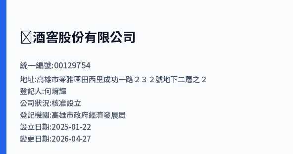 镹酒窖股份有限公司的照片-統編 00129754(高雄市) 公司登記資料與營業項目詳細圖表