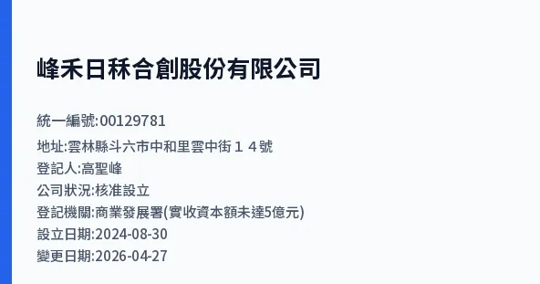 峰禾日秝合創股份有限公司的照片-統編 00129781(雲林縣) 公司登記資料與營業項目詳細圖表