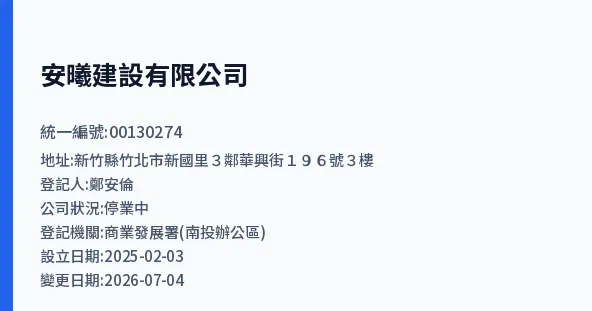 安曦建設有限公司的照片-統編 00130274(新竹縣) 公司登記資料與營業項目詳細圖表